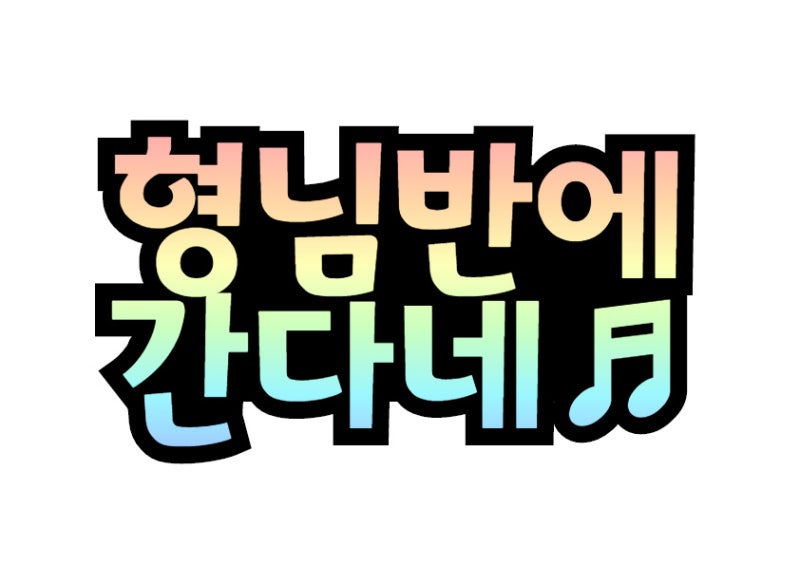 ♥나눔 종료♥ 토퍼공유 수료식 준비 새노래 형님반에 갑니다 🎶 응용 토퍼 공유 네이버 블로그