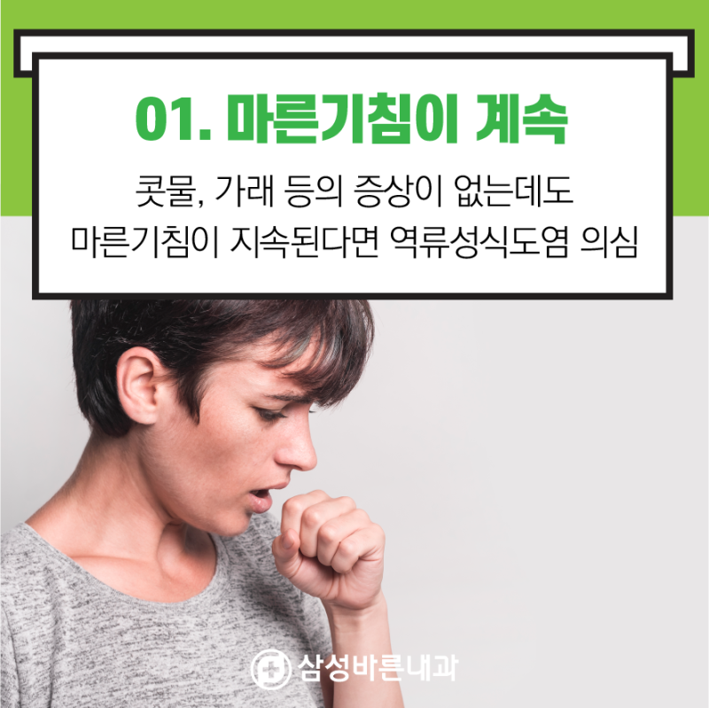 목에 이물감과 계속되는 마른기침 위식도역류질환의 증상 노원구내과 네이버 블로그