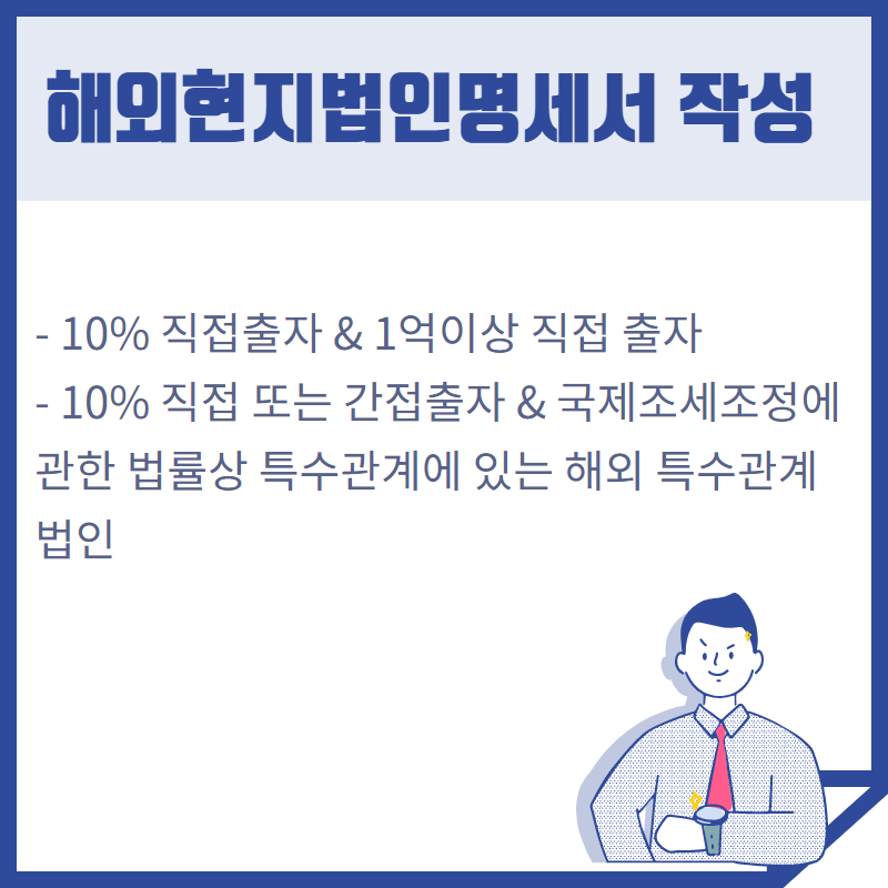 해외현지법인 있을 경우 신고해야하는 명세서 해외현지법인명세 손실거래명세해외부동산 취득명세 네이버 블로그