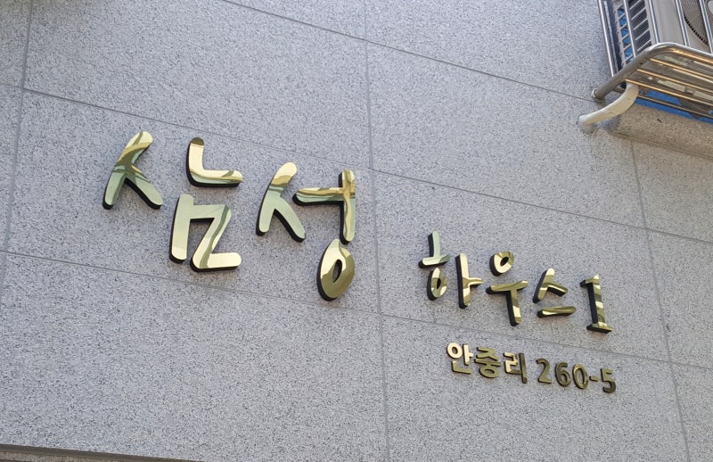 스카시간판 고무스카시 Vs 아크릴스카시 네이버 블로그