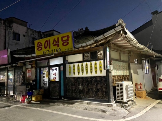 음성 금왕읍 맛집 금왕 찐 맛집 가브리살이 유명한 금왕 송이식당 네이버 블로그