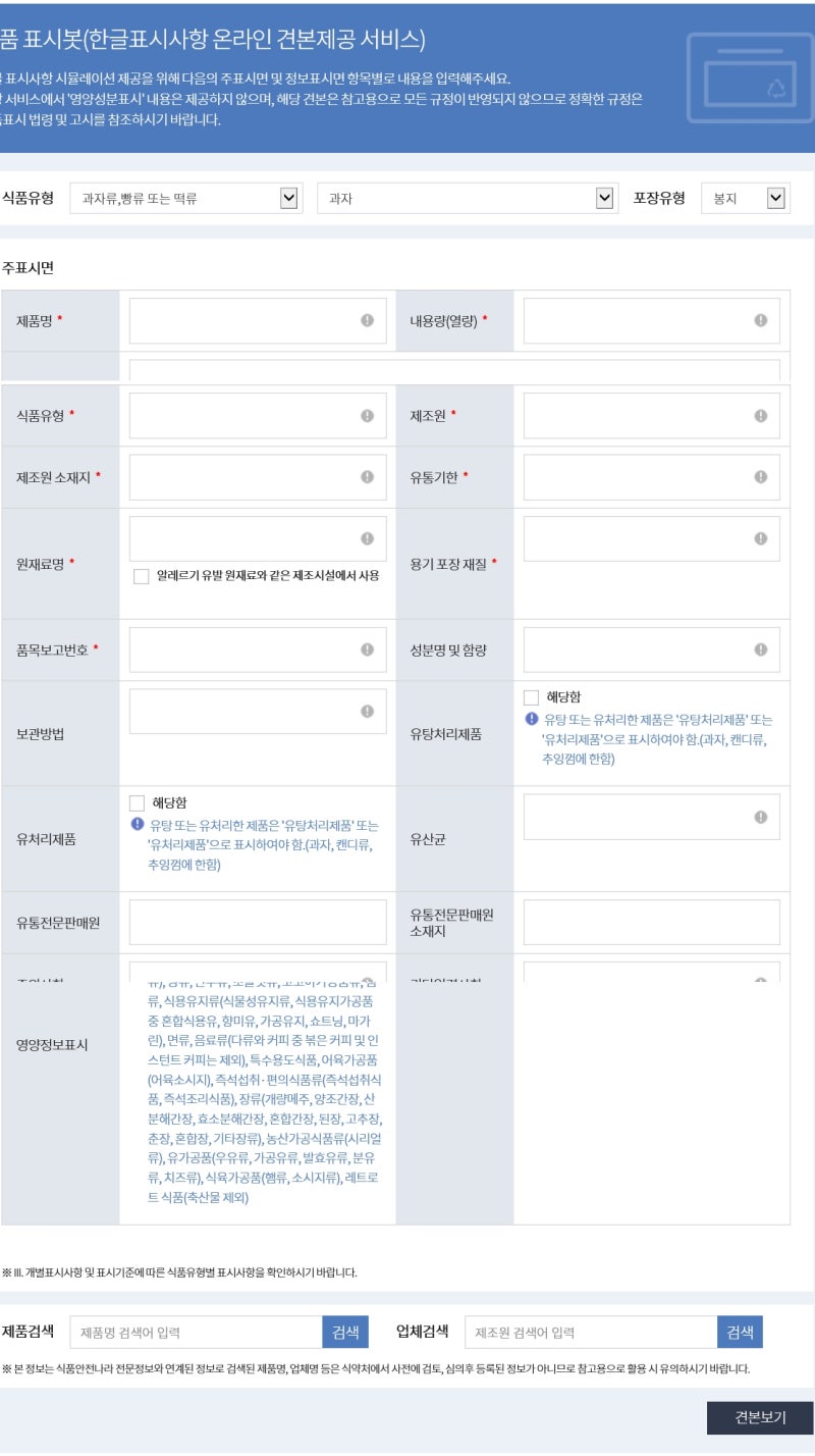 회사생활 식품 표시사항 작성방법 표시사항 작성 가이드 식품안전나라 식품 표시봇 식품 표시봇 사용방법 네이버 블로그