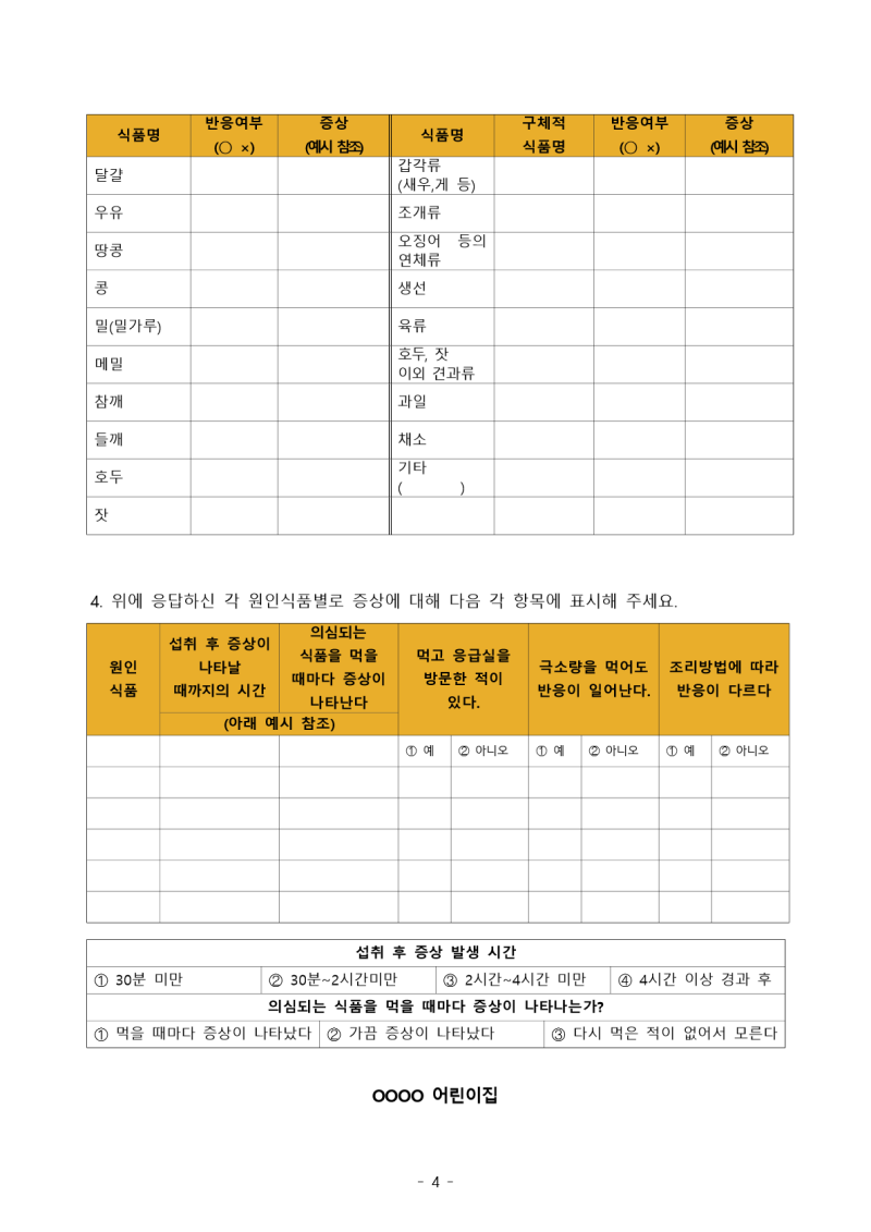 보육in인사이트 평가제3영역 식품알레르기 지침 및 정보조사지 양식hwp 한글파일 다운로드 네이버 블로그