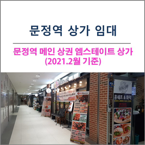 상가임대문정역 3번 출구 메인 상권 엠스테이트 상가20212월 네이버 블로그