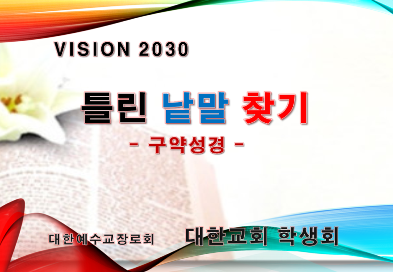 교회학교 Ppt 게임 틀린 낱말 찾기 3회 네이버 블로그