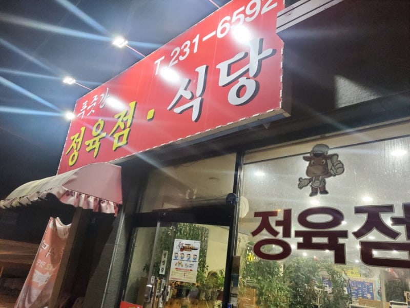 청주 돼지고기 한우 소고기 맛집 셀프반찬무한리필 정육점식당 푸줏간정육점식당 네이버 블로그