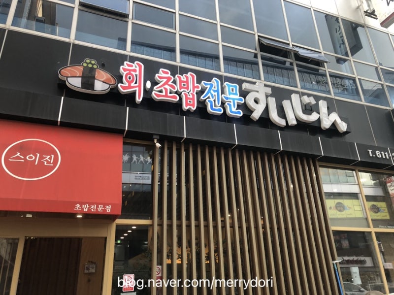 현풍 초밥맛집 현풍 테크노폴리스 초밥 맛집 스이진 네이버 블로그