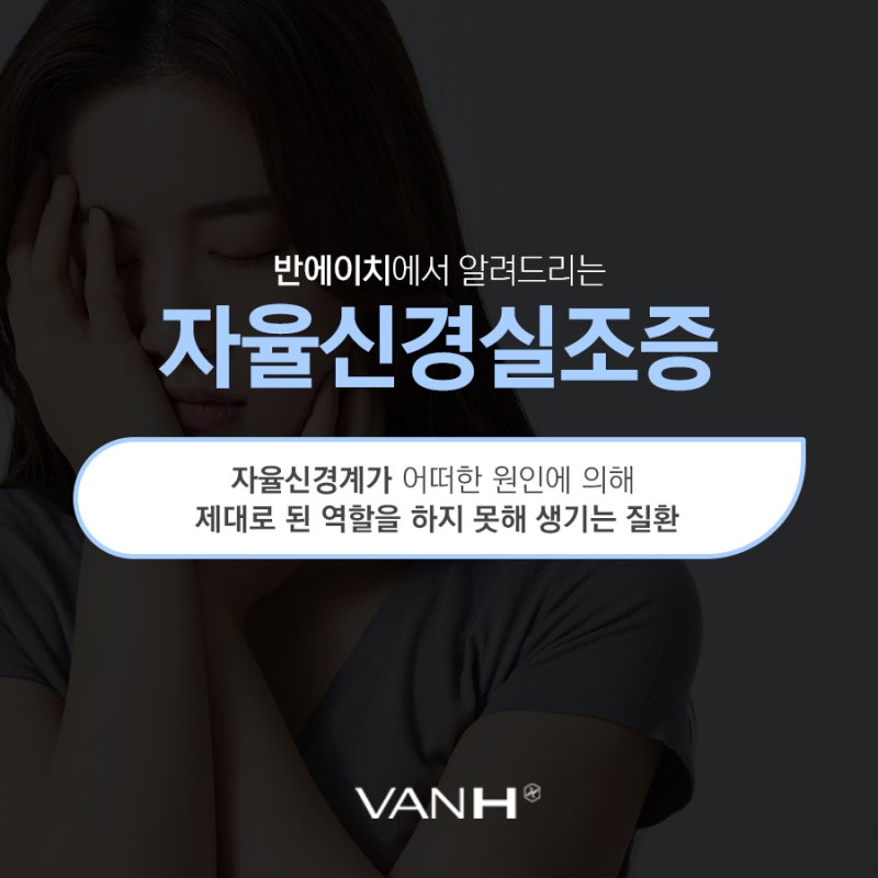 자율신경실조증 치료법 원인을 찾아요 네이버 블로그