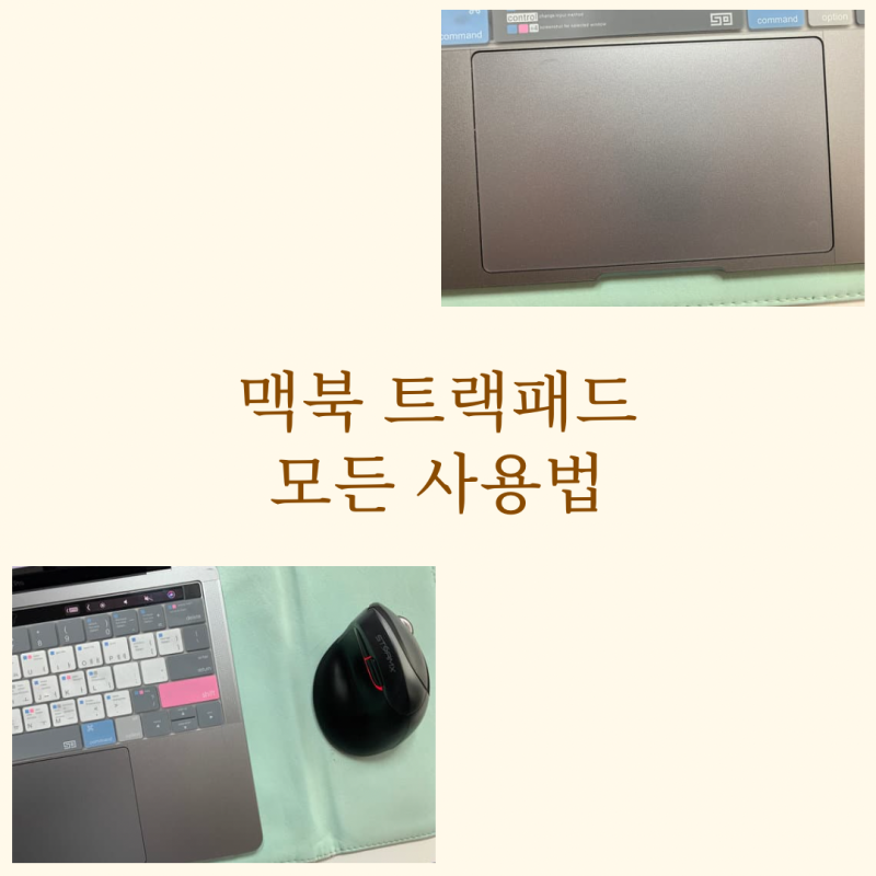 맥북 트랙패드 사용법 스크롤 우클릭 드래그 네이버 블로그