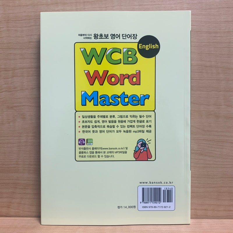 [책, #141] 왕초보 영어단어장 WCB English Word Master(서지위 외, 2020, 반석출판사) : 네이버 블로그