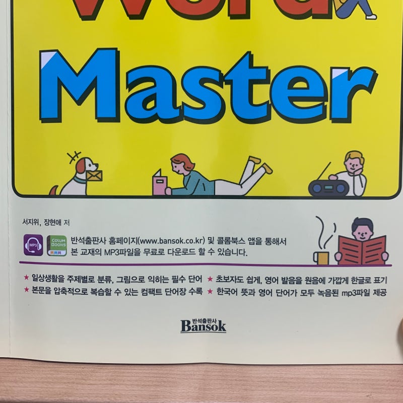 [책, #141] 왕초보 영어단어장 WCB English Word Master(서지위 외, 2020, 반석출판사) : 네이버 블로그