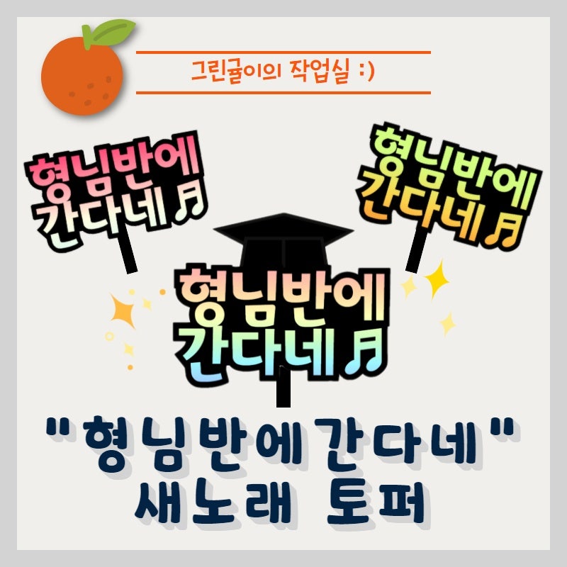 ♥나눔 종료♥ 토퍼공유 수료식 준비 새노래 형님반에 갑니다 🎶 응용 토퍼 공유 네이버 블로그