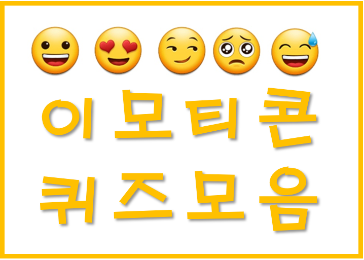 이모티콘 퀴즈 (노래) : 네이버 블로그