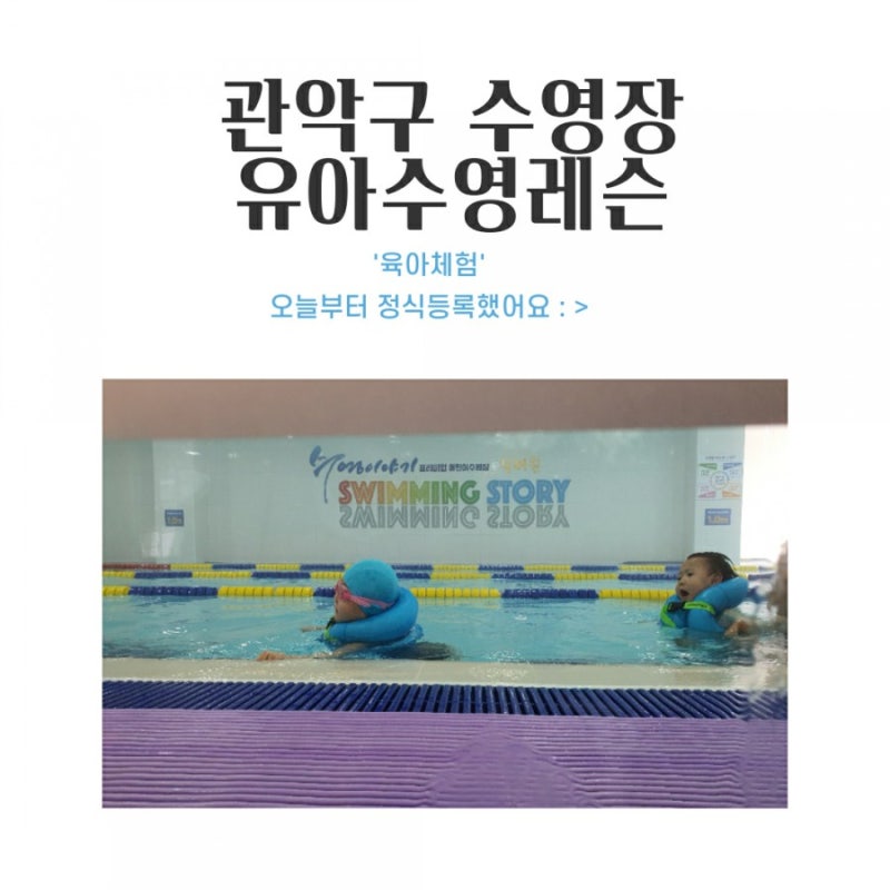 관악구어린이수영장 수영이야기넘버원에서 오늘부터 정식레슨받아요 네이버 블로그