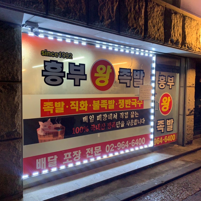 석관동 맛집 석관동 족발먹기 좋은 흥부왕족발 리얼후기 네이버 블로그