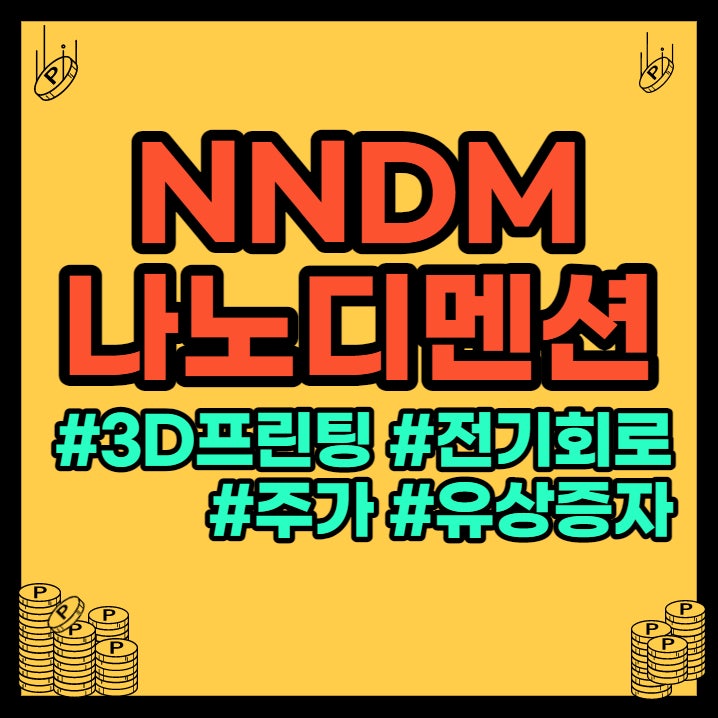 미국 주식 NNDM, 나노디멘션(주가, 유증 총정리) : 네이버 블로그