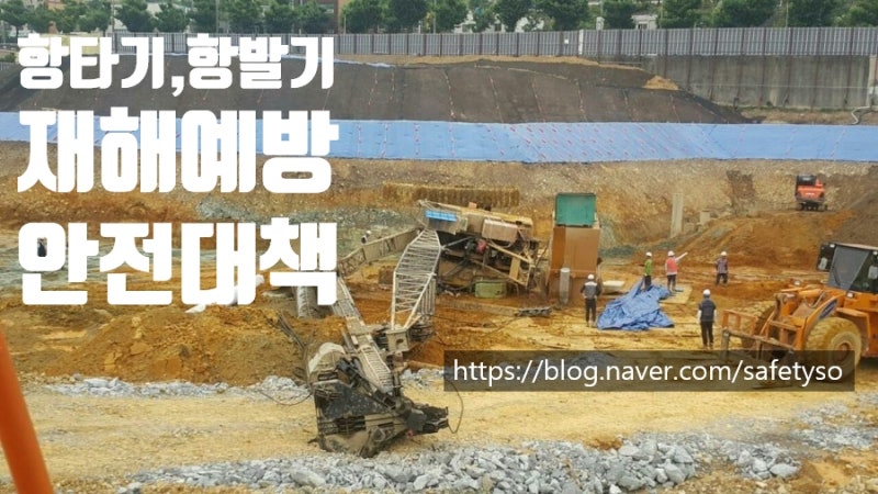 항타기 및 항발기 사용 시 안전대책 네이버 블로그