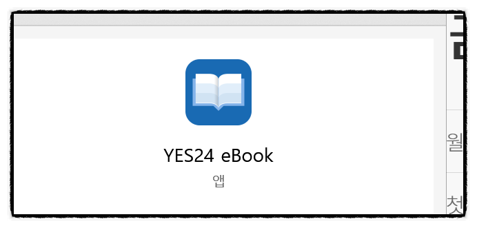 yes24 ebook 보는 법 (pc, 스마트폰) 무료 ebook, yes24북클럽 : 네이버 블로그