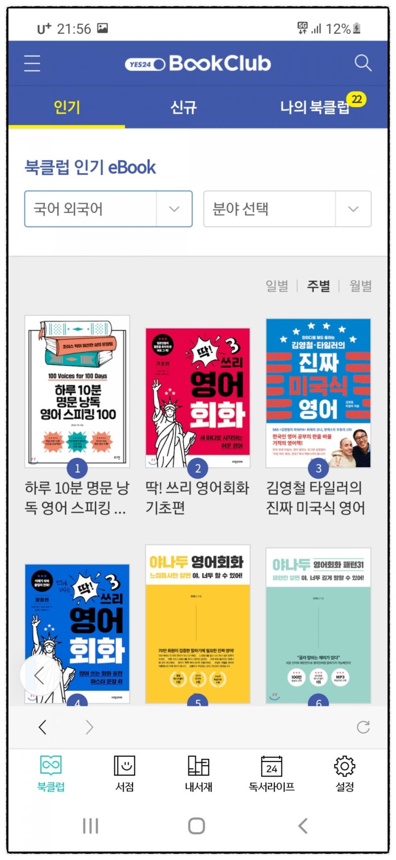 yes24 ebook 보는 법 (pc, 스마트폰) 무료 ebook, yes24북클럽 : 네이버 블로그