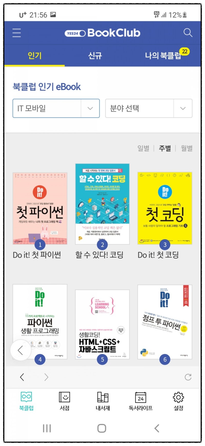 yes24 ebook 보는 법 (pc, 스마트폰) 무료 ebook, yes24북클럽 : 네이버 블로그