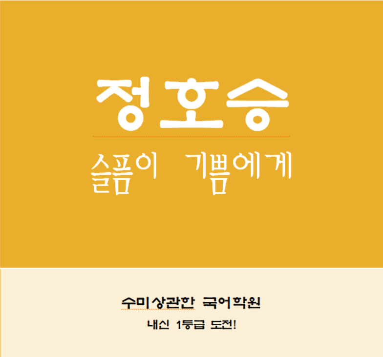 정호승 슬픔이 기쁨에게 해설 현대시 분석 대치동 국어학원 네이버 블로그