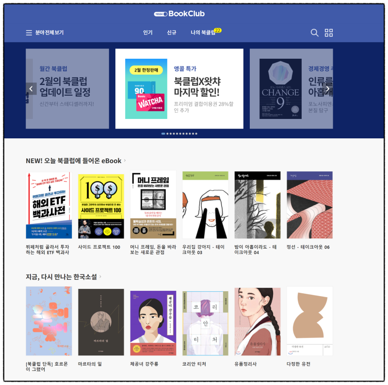 yes24 ebook 보는 법 (pc, 스마트폰) 무료 ebook, yes24북클럽 : 네이버 블로그