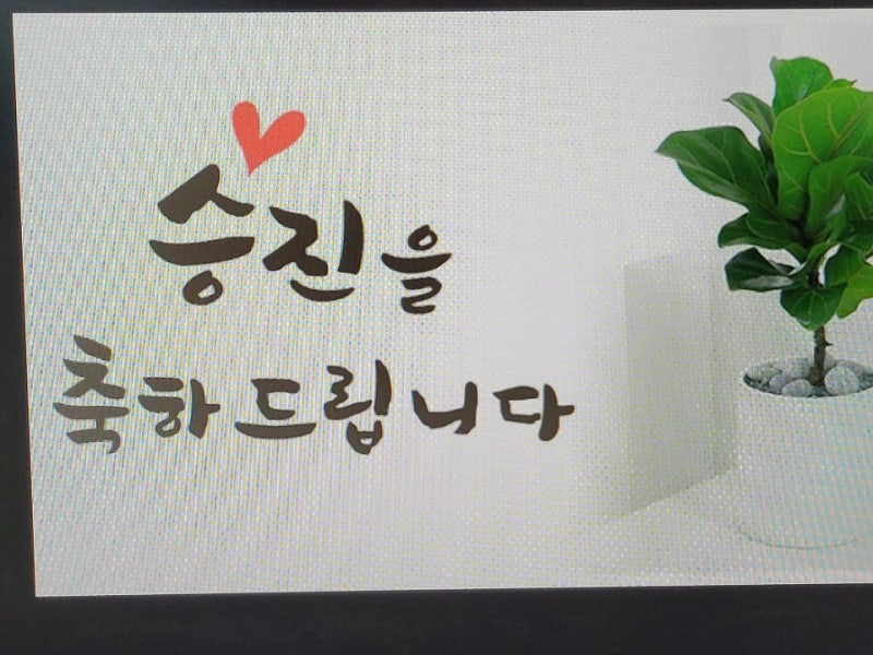 승진 축하 문구 센스있는 인사말 알아봐요 네이버 블로그