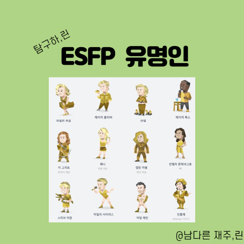 가장 자유로운 영혼 찐 연예인 기질인 Mbti 유형 Esfp 특징연애궁합직업팩폭 네이버 블로그