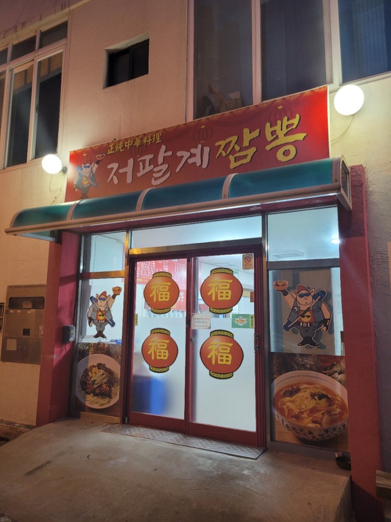 마산 완월동 맛집 저팔계짬뽕 ㅡ 등뼈짬뽕과 고추간짜장이 맛있는 동네 중식전문점 네이버 블로그