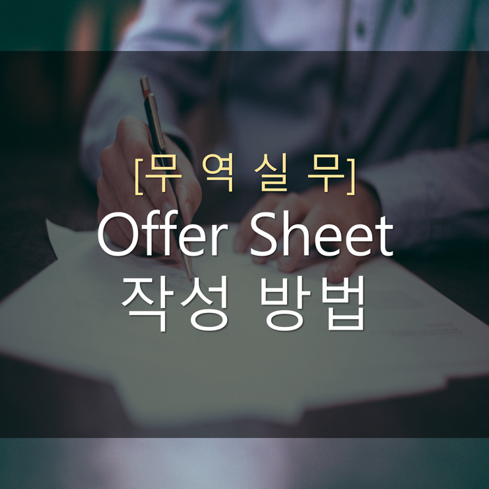 [무역실무] offer sheet 작성방법 총정리!! : 네이버 블로그