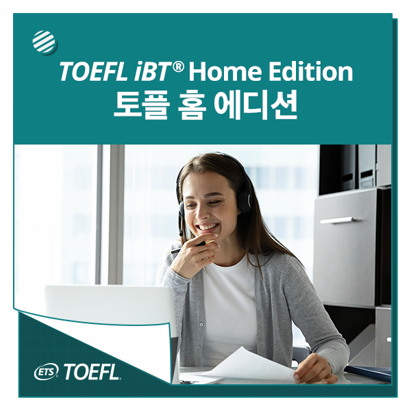 집에서 보는 토플, TOEFL iBT® Home Edition : 네이버 블로그