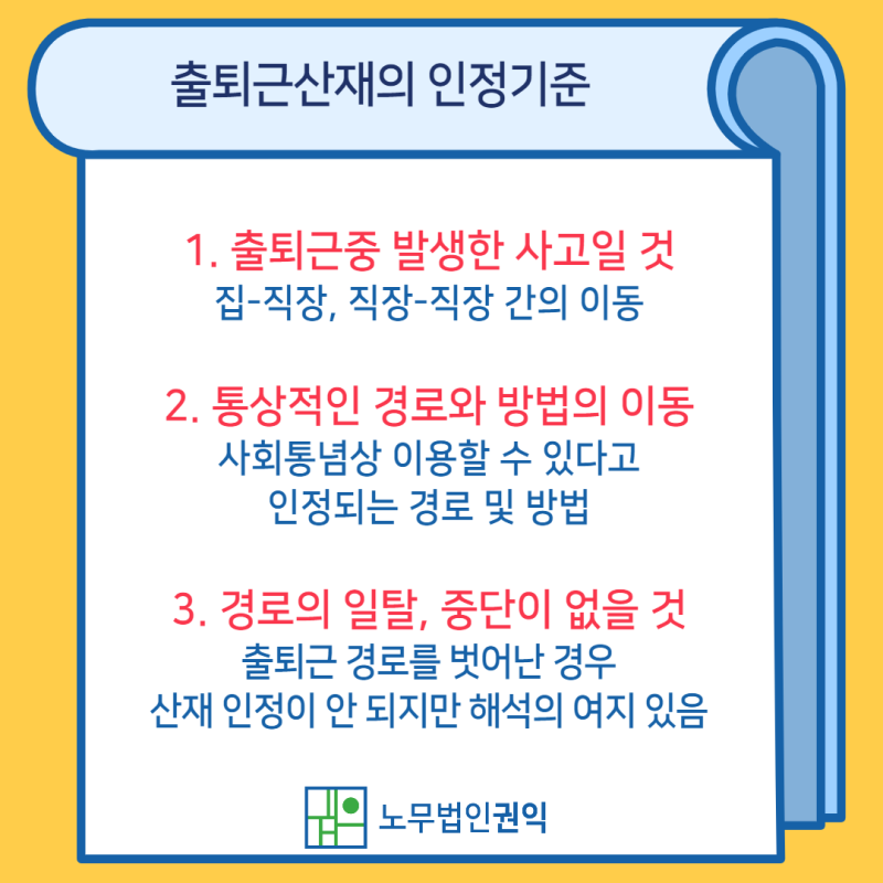 출퇴근산재 보상금 및 인정기준 산재신청방법 정리해드립니다 네이버 블로그