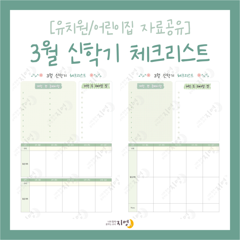 유치원어린이집 자료공유 3월 신학기 체크리스트 개학 준비 개학 전 해야할 일 양식고화질로 변경 네이버 블로그