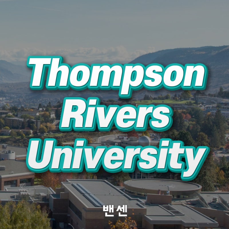 캐나다 대학 TRU, Thompson Rivers University : 네이버 블로그