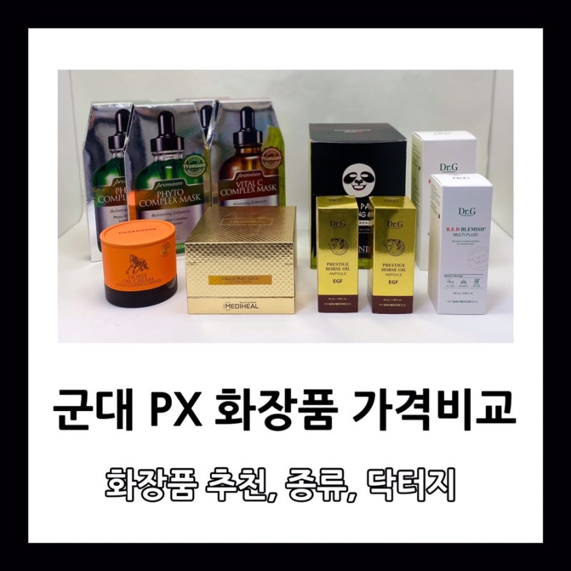 군대 Px 화장품 가격비교 추천 종류 닥터지 Recipelucky