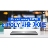 POLY e-Learning 프로그램, e-POLY 사용 가이드 : 네이버 블로그
