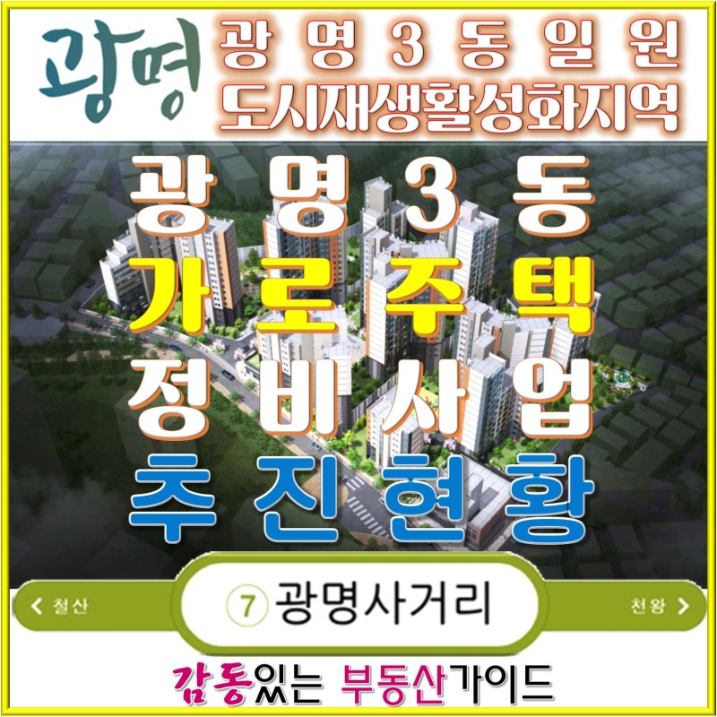 도시재생뉴딜사업공모 선정 광명3동 도시재생활성화구역광명뉴타운 광명6구역 주택재개발정비해제구역 가로주택정비사업 결합형 도시