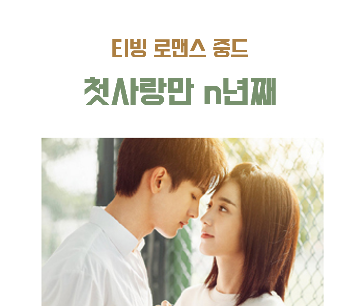 티빙 중드 추천 첫사랑만 N년째 초련료나마다년 왕이륜 X 만붕 등장인물 줄거리 커플 스틸컷 네이버 블로그