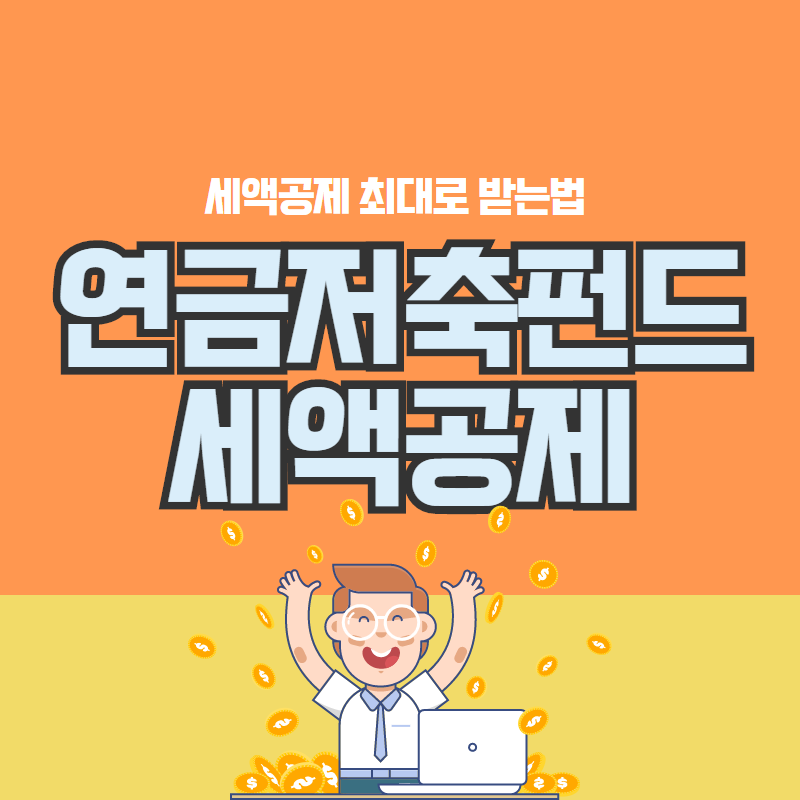 연말정산 연금저축펀드 세액공제 한도 중도인출 가입금액 정리 네이버 블로그