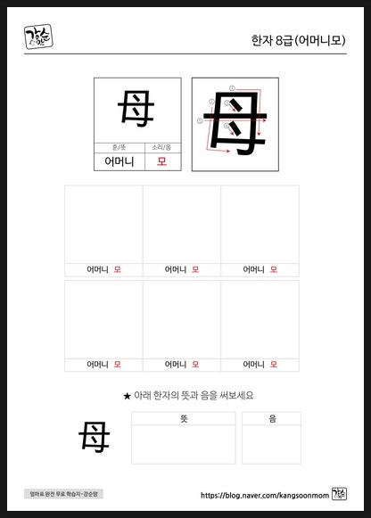 [한자] 8급 母 어머니모 무료프린트학습지 : 네이버 블로그