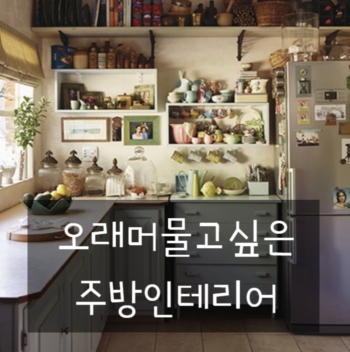오래머물고싶은주방인테리어 우리 집에도 만들어 보세요 네이버 블로그