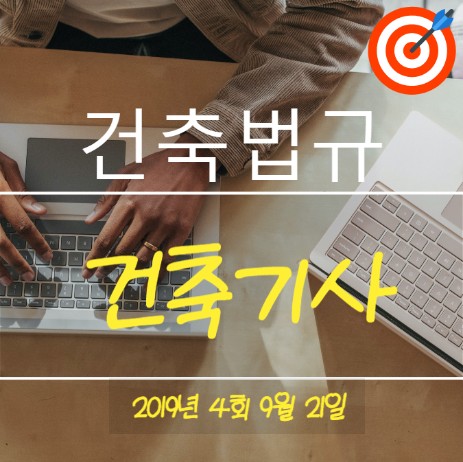 건축기사 필기 기출문제 건축법규 2019년 4회 09월 21일 국가기술자격증