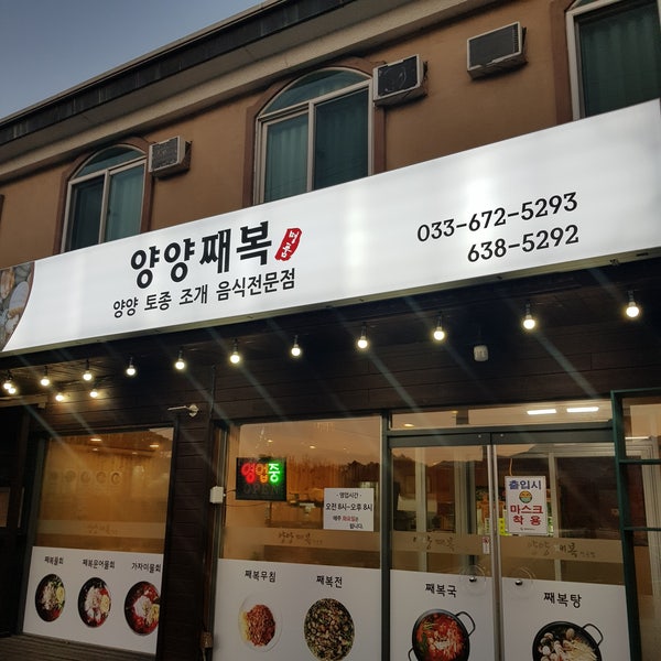 강원도 양양 맛집 양양째복 물회째복전 네이버 블로그