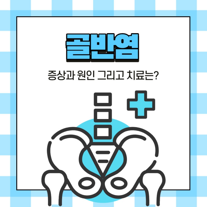 여자 아랫배 통증 골반염 증상 원인 및 치료 과정은 네이버 블로그