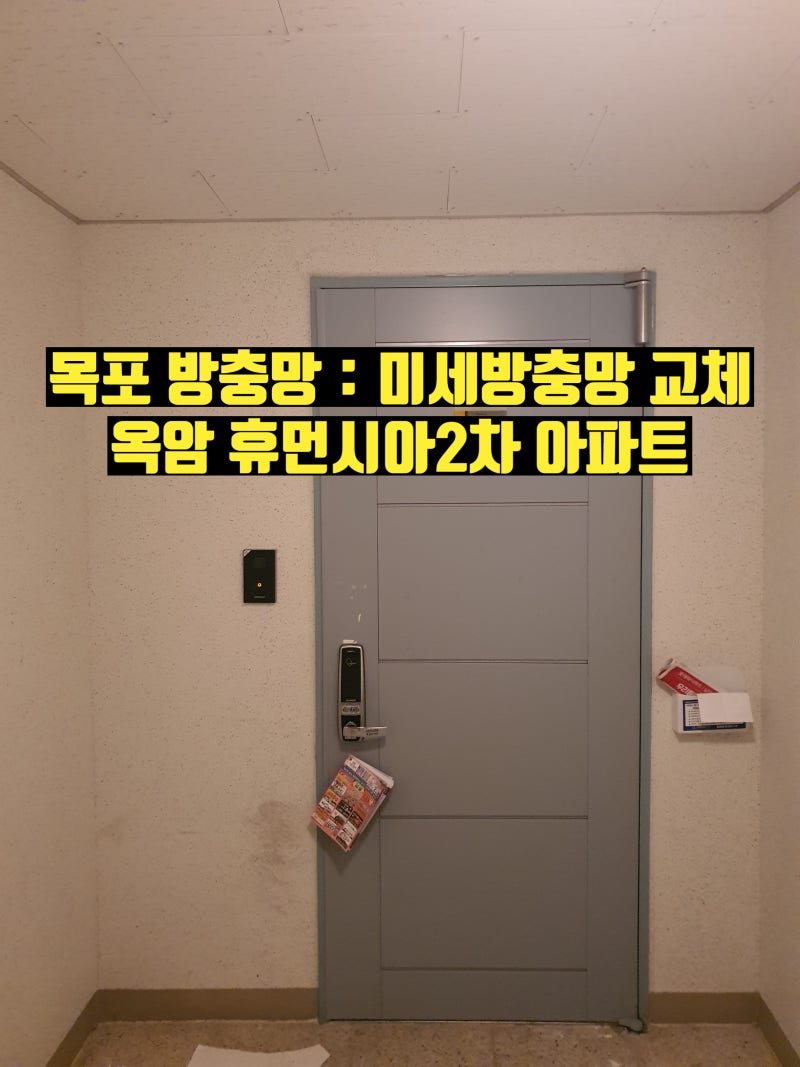 목포방충망 목포옥암휴먼시아2차 미세방충망교체 후기 네이버 블로그