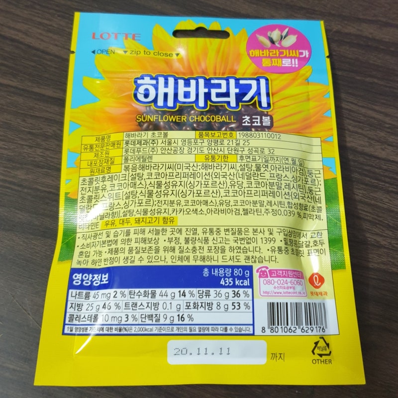 롯데 해바라기씨 초코볼 해바라기 씨 씨앗 모양 초콜릿 과자 칼로리 열량 영양성분 정보 네이버 블로그