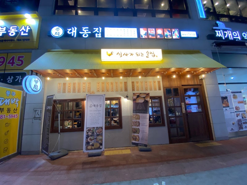 풍무동 신상 술집 대동집 최고 가성비 메뉴 추천 대동집풍무동 네이버 블로그