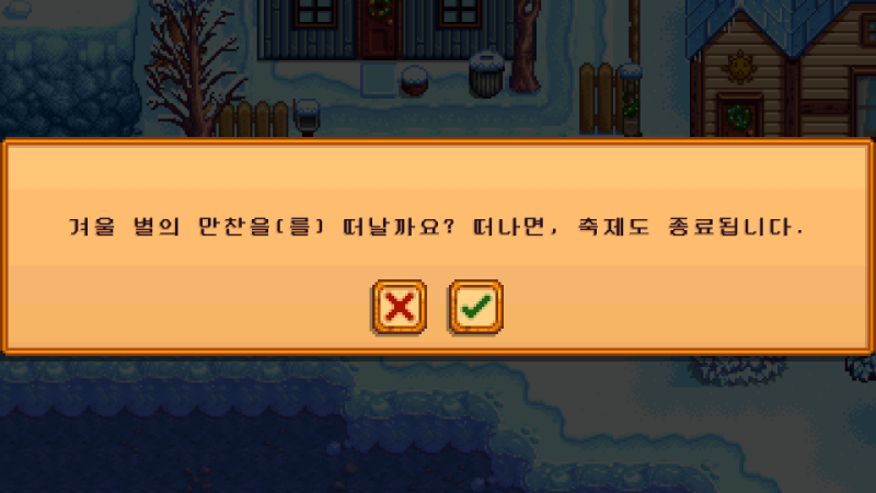 스타듀밸리 겨울 별의 만찬 총정리 네이버 블로그