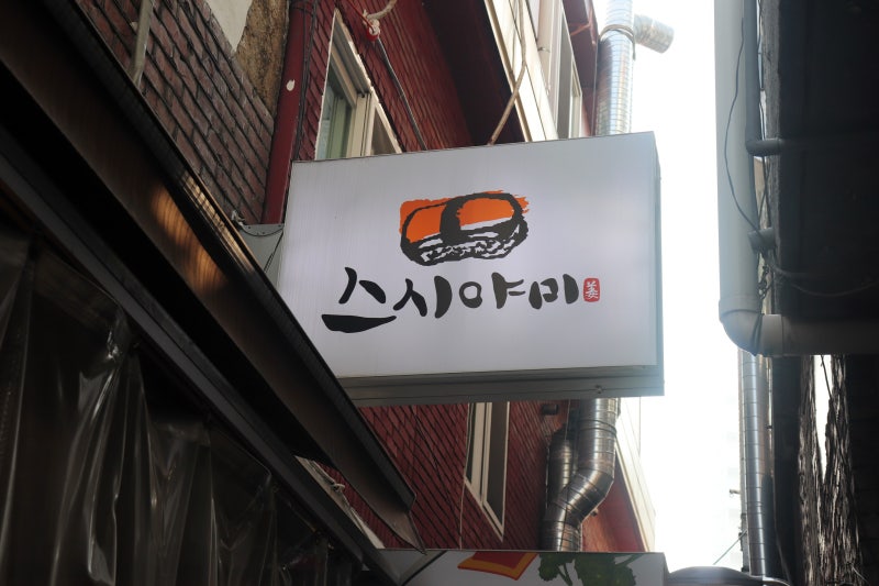 천호 로데오거리 맛집 스시야미 천호역 초밥 맛집 네이버 블로그