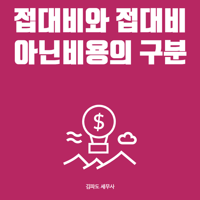접대비와 접대비 아닌 비용의 구분방법 기부금 판매부대비 광고선전비 네이버 블로그